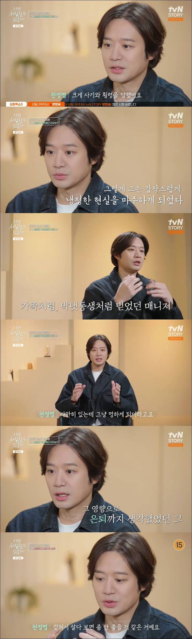 천정명 15년 지기 매니저에 사기 부모님도 피해3년간 악몽 꿨다 이젠 사랑 종합