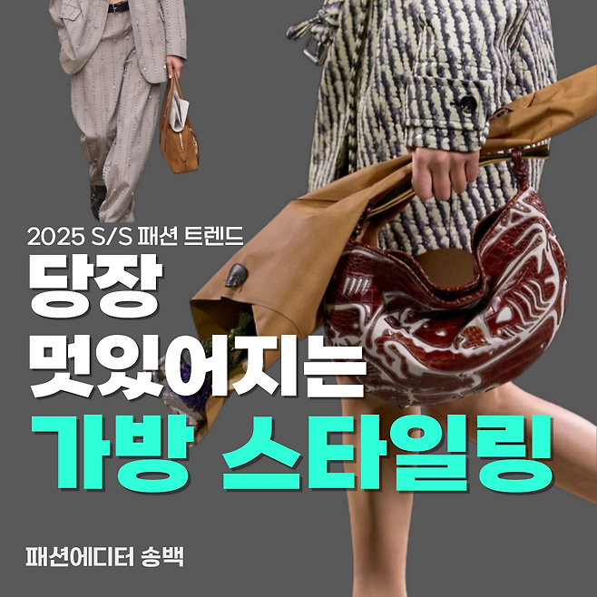 가방에 Oooo를 더하면 바로 패션 피플이 된다고 패션에디터 송백