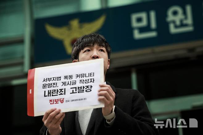 서부지법 폭동 모의 커뮤니티 운영진과 이용자 내란죄 고발 기자회견