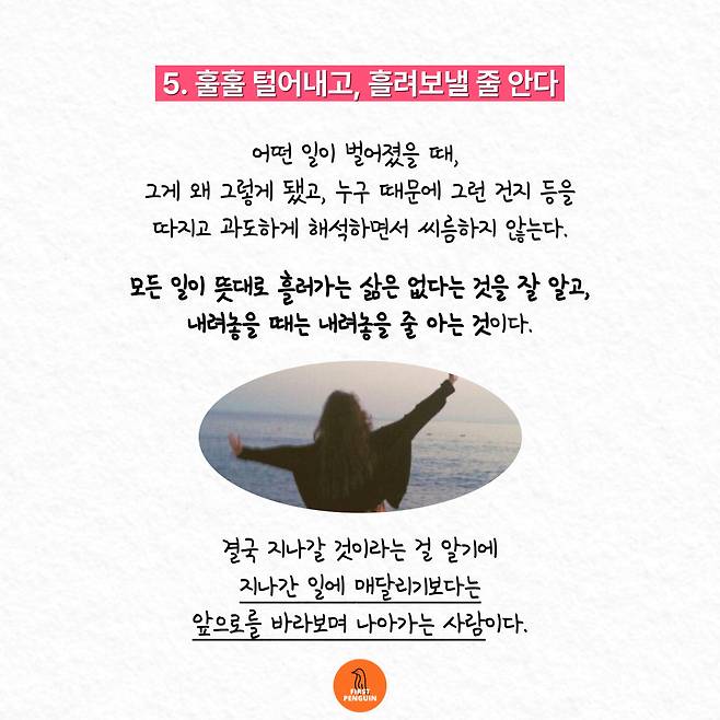 애쓰지 않아도 매력적인 ‘끌리는 사람의 특징 5 퍼스트펭귄