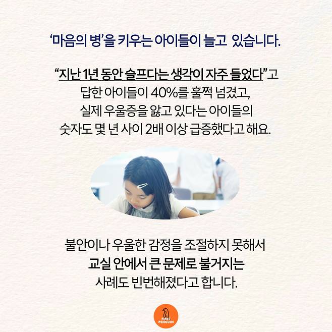 심각한 요즘 초등 실제 상황ㅠ 아이들 ‘마음 관리가 가장 시급한 이유 퍼스트펭귄