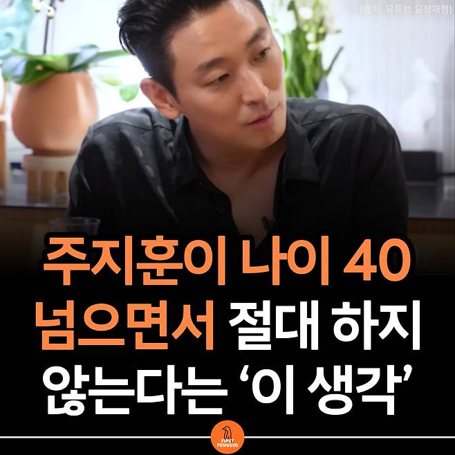 주지훈이 나이 40 넘으면서 절대 하지 않는다는 ‘이 생각 퍼스트펭귄