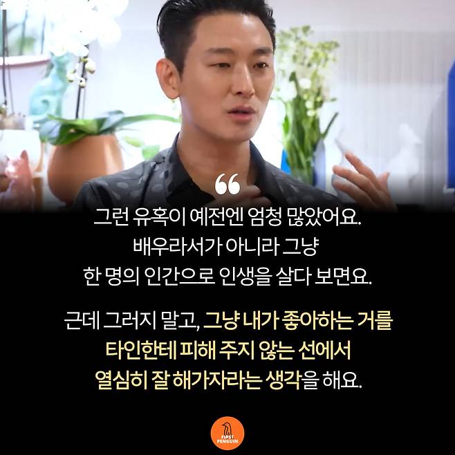 주지훈이 나이 40 넘으면서 절대 하지 않는다는 ‘이 생각 퍼스트펭귄