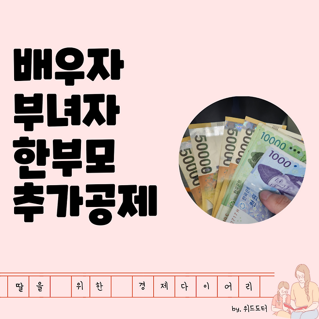 연말정산 배우자 부녀자 한부모 추가공제로 세금 되돌려받기 딸을 위한 경제 다이어리