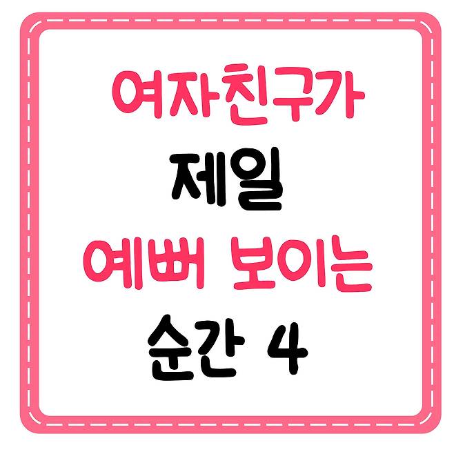 여자가 제일 예뻐 보이는 순간 Top4 청년서가