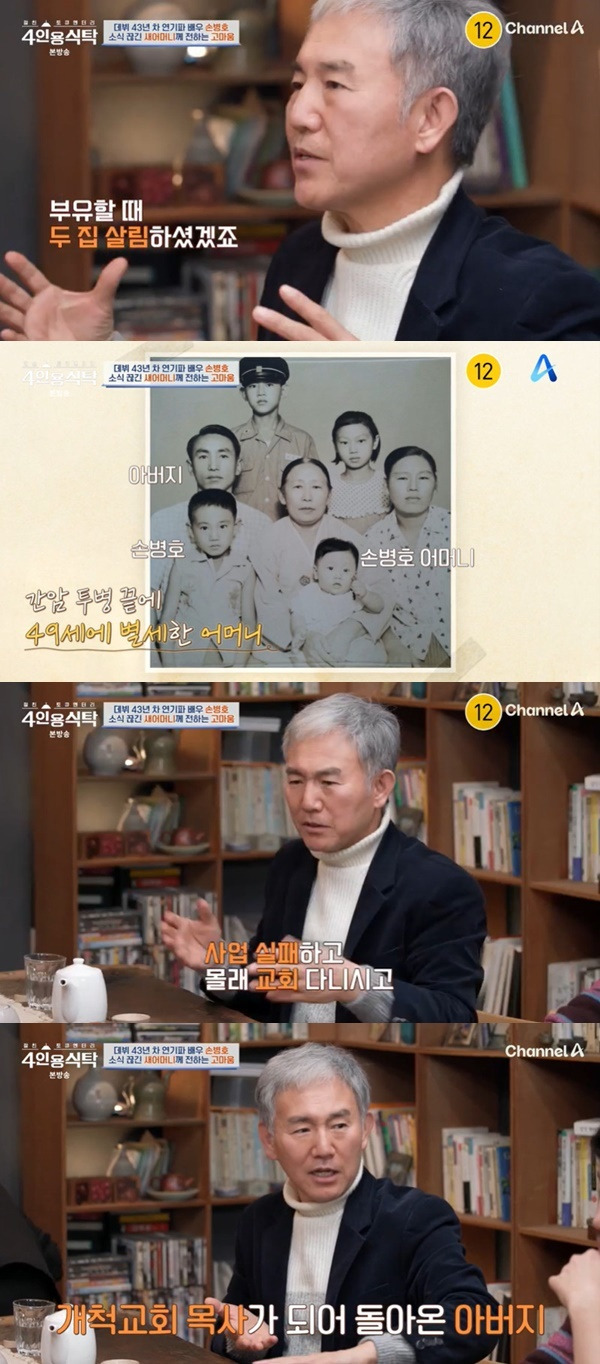 손병호 父 두 집 살림 가장 역할 새어머니 고마워” 4인용식탁 결정적장면
