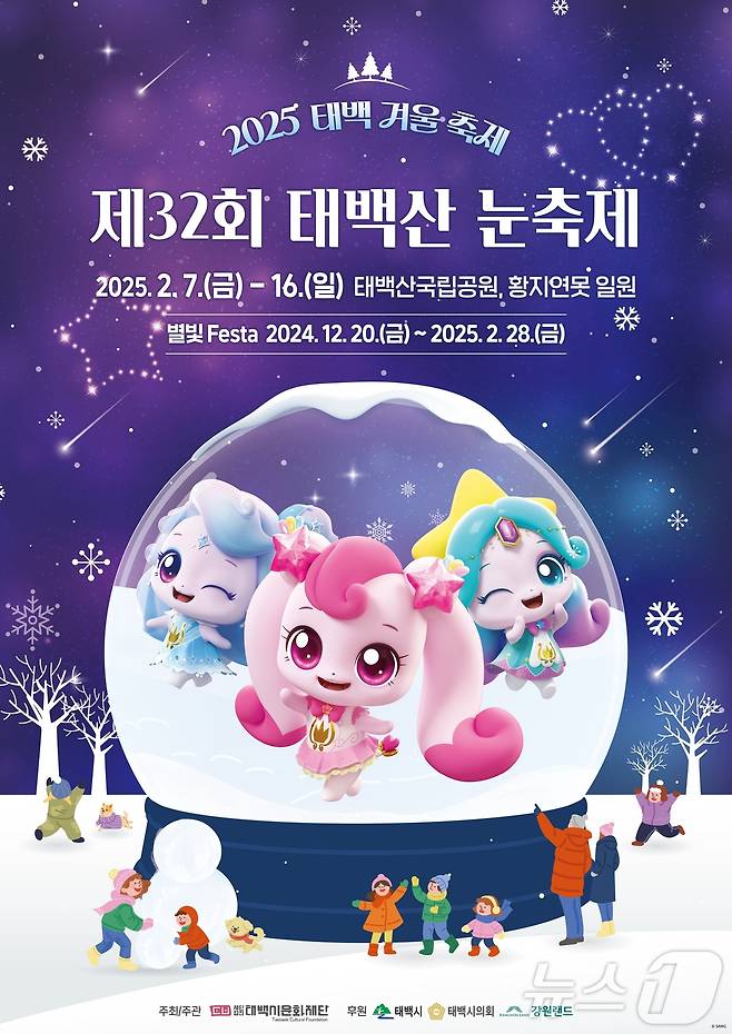 태백산 눈축제 새 이름 2025 태백겨울축제 7~16일 개최
