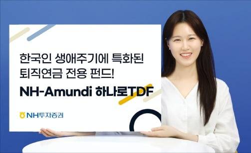 NH투자증권 'NH-아문디 하나로 TDF', 한국인 생애 주기에 특화된 퇴직연금 펀드