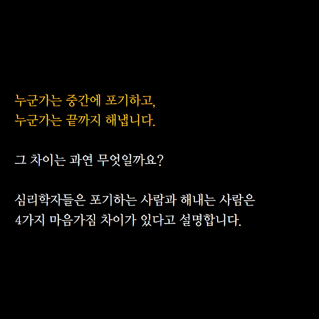 중간에 포기하지 못하는 사람들의 특징 4가지 마음가짐