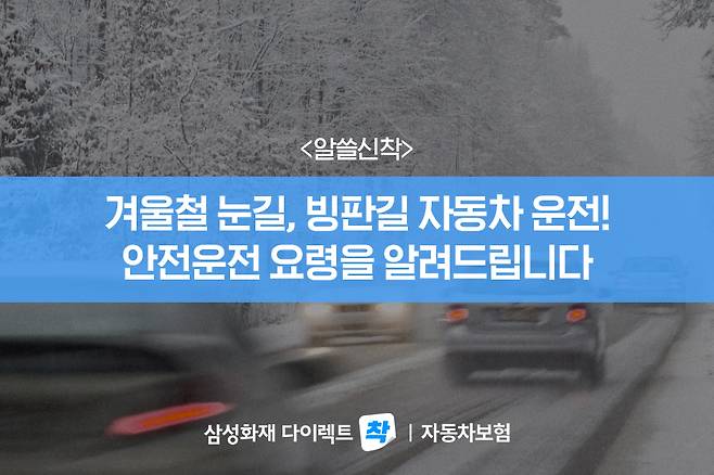 겨울철 눈길 빙판길 자동차 운전 안전운전 요령을 알려드립니다 삼성화재 다이렉트 착