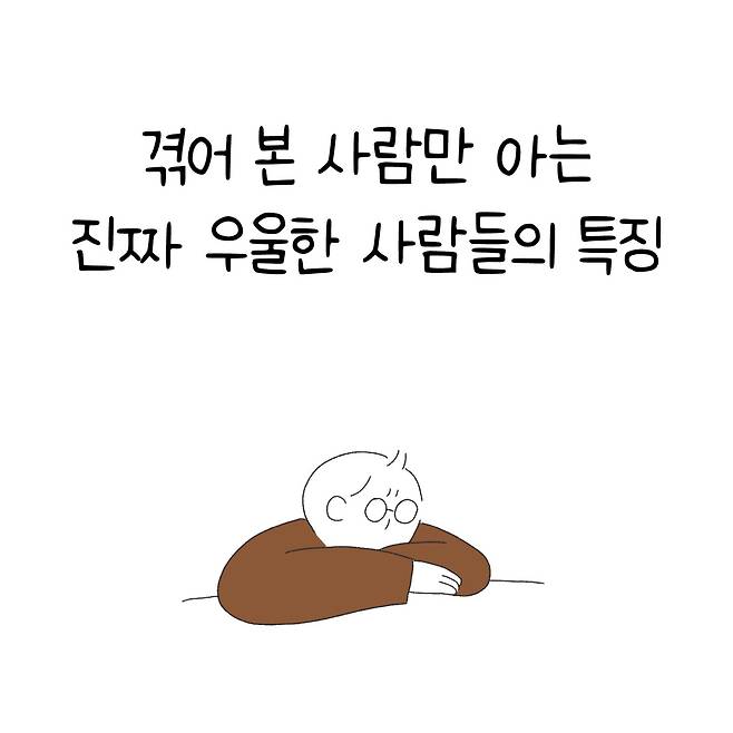 겪어 본 사람만 안다 진짜 우울한 사람들의 특징 3 책썰미