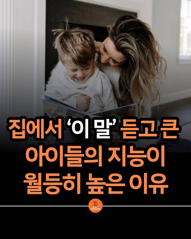집에서 ‘이 말 듣고 큰 아이들의 지능이 월등히 높은 이유 퍼스트펭귄