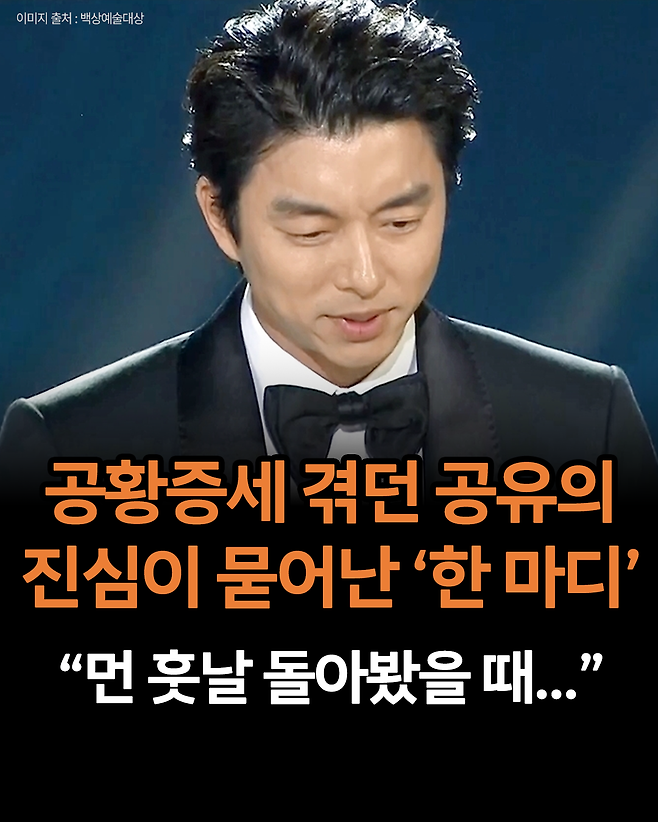 공황증세 겪던 공유의 진심이 묻어난 한 마디 먼 훗날 돌아봤을 때 꿀벌책방