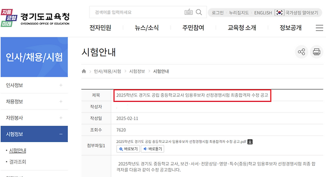 경기 중등교사임용 합격자 재발표49명 합격→불합격