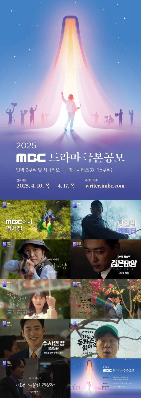 2025 MBC 드라마 극본 공모, 총 상금 1억 3천만원…4월 10일 응모작 접수 [공식]