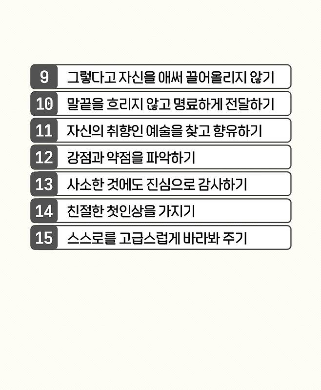 나이 들수록 귀티나는 사람들의 습관 15 청년서가