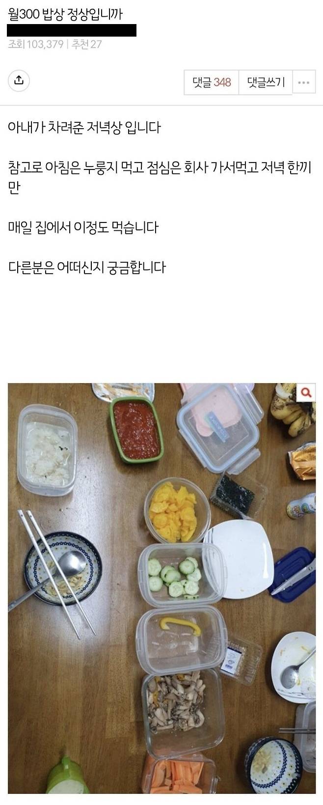 논란의 월 300 남편 저녁상 밈하우스