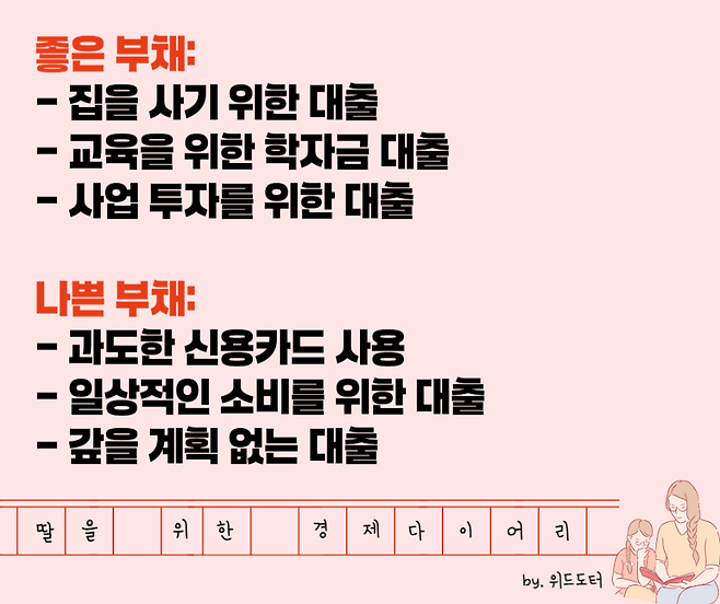 딸과 함께 알아보는 신용과 부채의 개념 딸을 위한 경제 다이어리