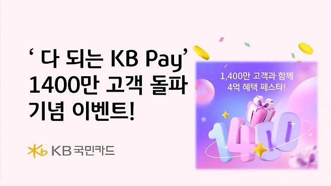 KB Pay 1400만 고객 돌파…대한항공 기프트카드 추첨