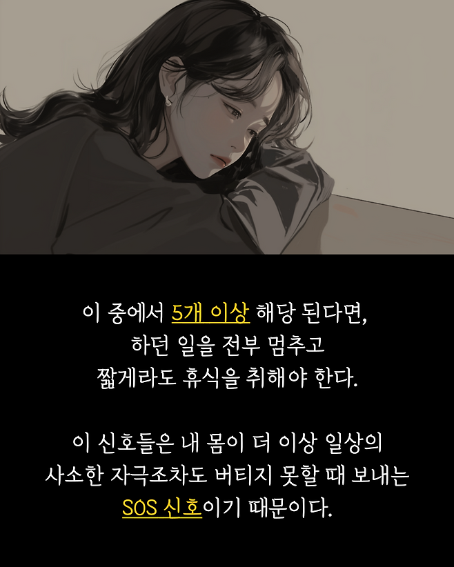 우리 몸이 몹시 지쳤을 때 보내는 7가지 이상 신호 책썰미