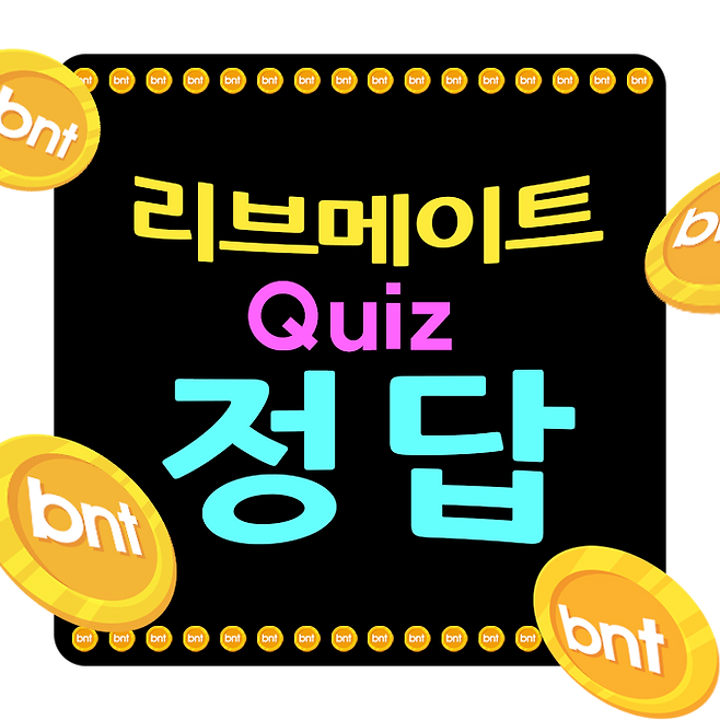 Kb Pay 리브메이트 오늘의 퀴즈 정답 2월22일