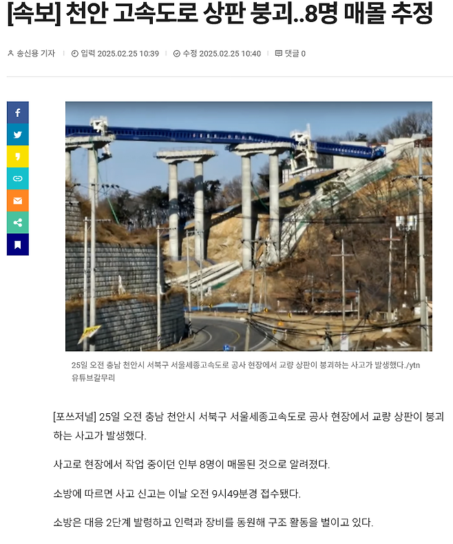 천안 고속도로 상판 붕괴8명 매몰 추정 에펨코리아