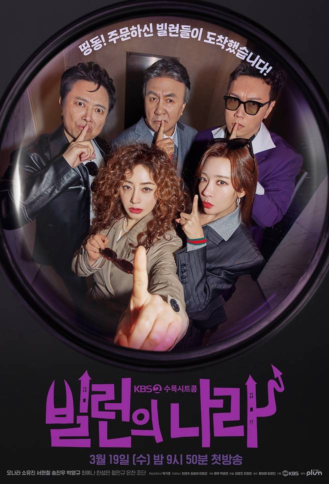 시트콤 ‘빌런의 나라 오나라x소유진x서현철x송진우x박영규 5인방 메인 포스터 공개