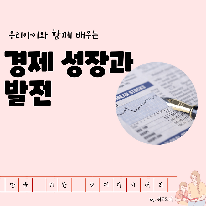 아이와 함께 배우는 경제 성장과 발전 딸을 위한 경제 다이어리