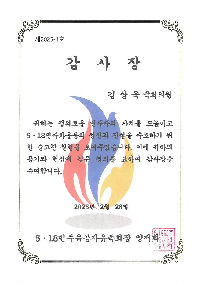 5·18유족회 소신 행보 김상욱 의원에 감사장