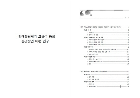 단독 국립예술단체 통합 타당성 낮다” 문체부 보고서