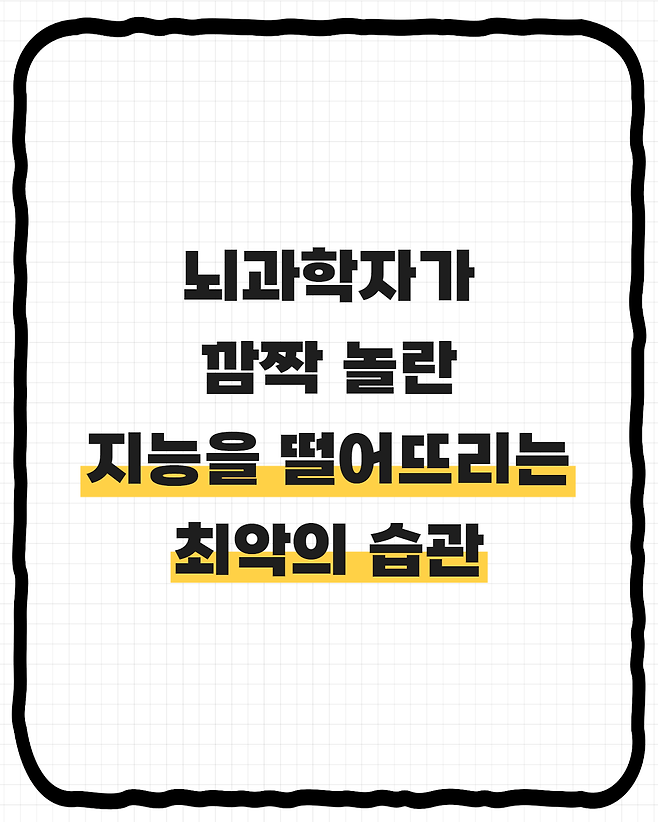의사도 놀란 지능을 떨어뜨리는 최악의 습관 성장세포