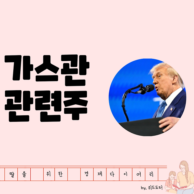 하루만에 30 상승 알래스카 가스관 관련주 총정리 딸을 위한 경제 다이어리