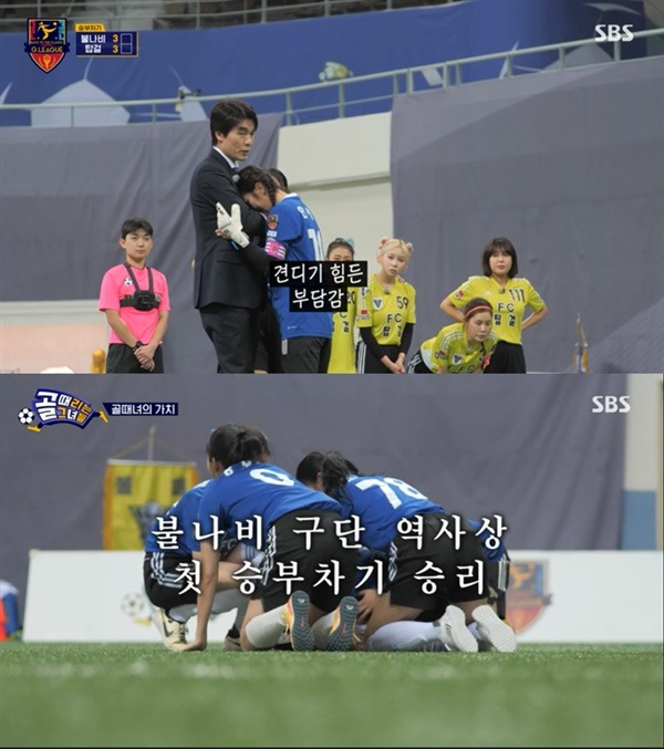 골때녀 승부차기 트라우마 이겨낸 불나비 그리고 안혜경