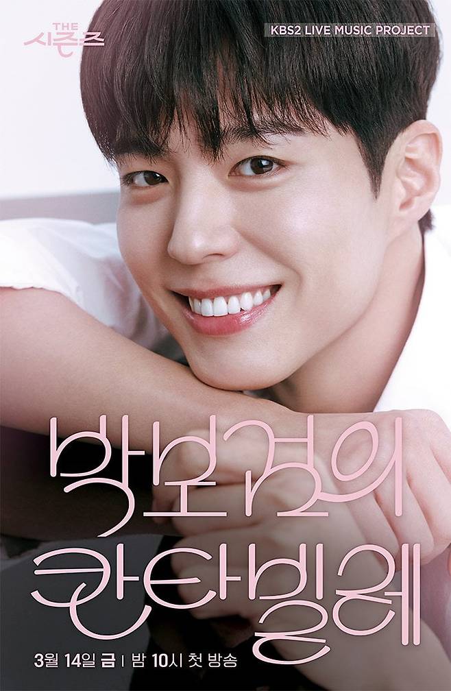 박보검의 어깨가 무겁다…특집 방송만 3시간, 다 죽어가는 KBS 살릴 마지막 구원투수 [TEN피플]