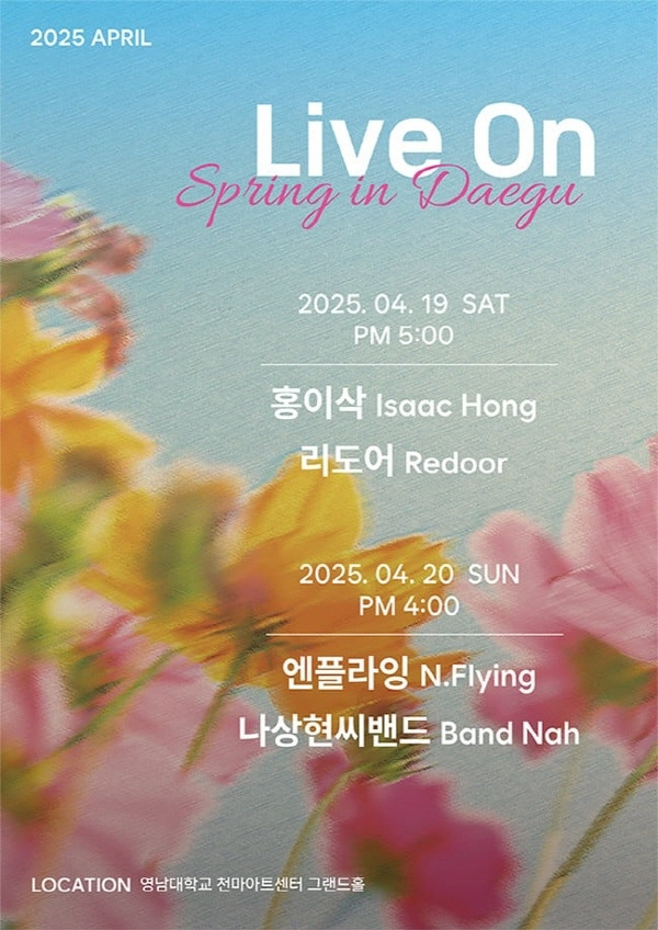 홍이삭→엔플라잉 ‘live On Spring In 대구 4월 개최 확정