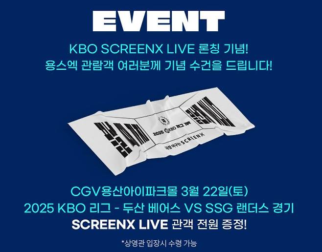 ‘KBO 리그 개막전’ CGV 극장 생중계 예매 오픈... 수건 증정 이벤트