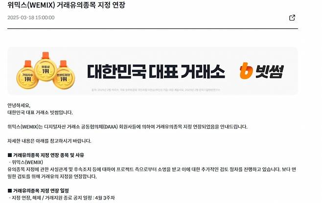 ‘해킹 사고 위믹스 거래소 상폐 여부 한 달 뒤 결정