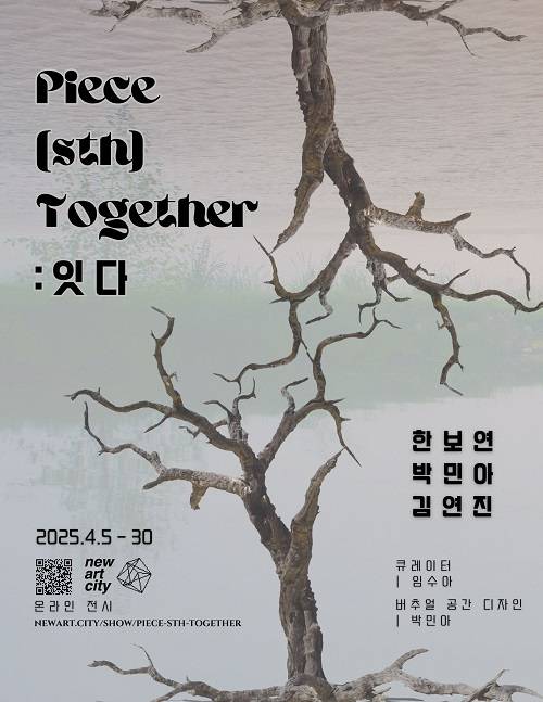 예술로 이어지는 생명과 기억…현대작가 3인 전시 "Piece (sth) Together"