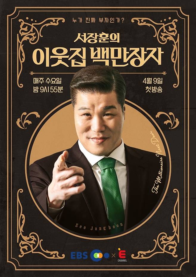 ‘700억 건물주 서장훈 부자‘돈 많은 사람 아냐 태도가 중요” 이웃집 백만장자 일문일답