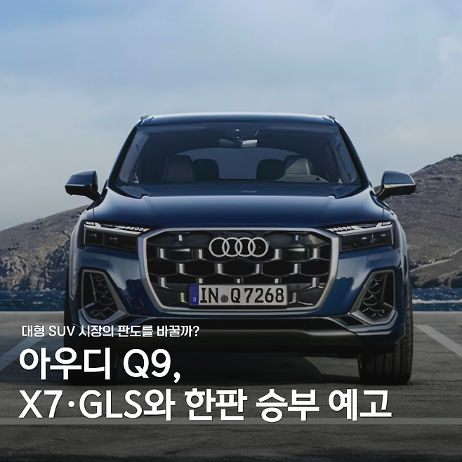Q9, 아우디의 대형 SUV 야심작... BMW X7·GLS 잡을까? | 잇츠잍