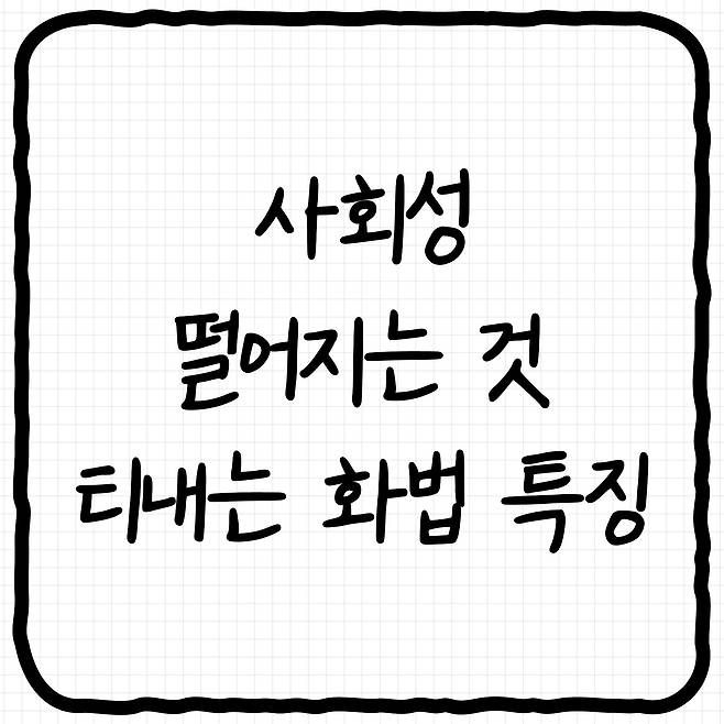 사회성 떨어지는 것 티내는 화법 특징 성장세포