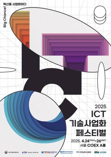 [WIS 2025]AX 시대 청사진 살핀다…2025 ICT 기술사업화 페스티벌