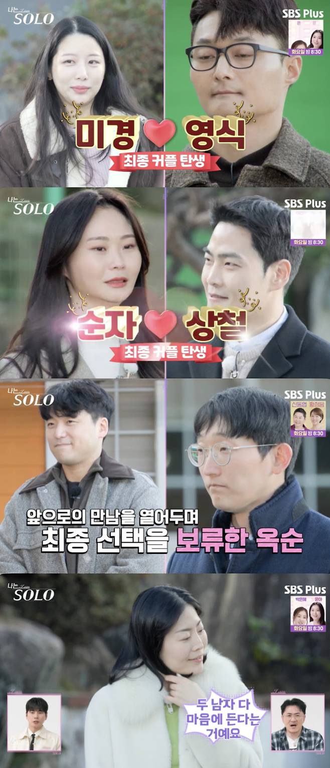 '나는 SOLO' 25기 영식♥미경·상철♥순자 커플 탄생..옥순은 선택 보류[★밤TView]
