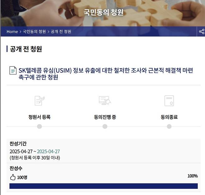 Sk텔레콤 유심 해킹 사태 공동 대응 홈페이지 개설국민 청원도