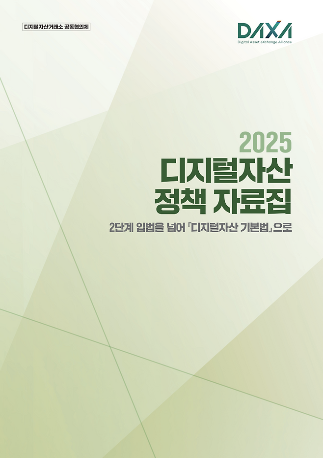 DAXA, 2025 디지털자산 정책자료집 발간