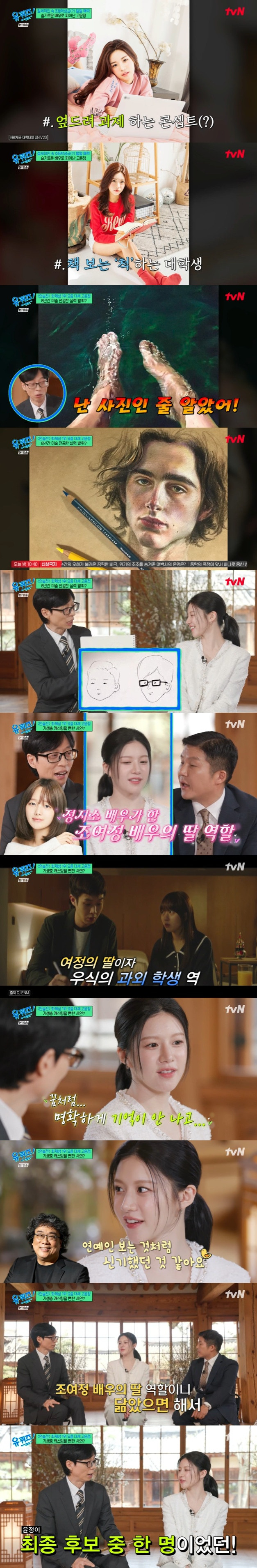 고윤정, '조여정 딸' 될 뻔했었다 [유퀴즈][★밤TView]