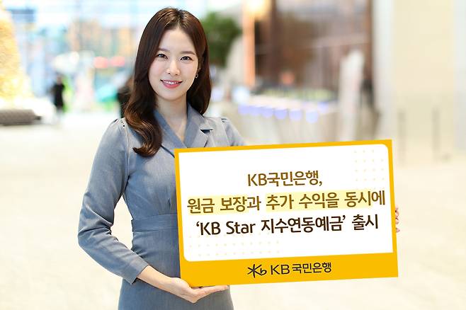 원금보장과 추가수익을 동시에…'KB Star 지수연동예금' 출시