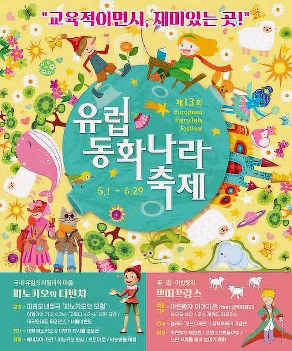 유럽 감성과 자연 그리고 동화가 만나는 곳 쁘띠프랑스·이탈리아마을 유럽동화나라축제 이앤투어픽