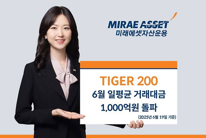 미래에셋자산운용, ‘TIGER 200 ETF’ 이달 일평균 거래대금 1,000억원 돌파 | 이포커스