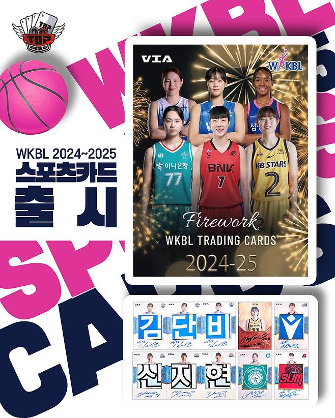 여자 프로농구 열기를 다시 한번…WKBL 스포츠카드 출시